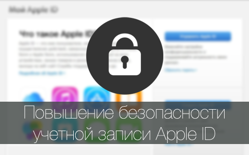 Как обезопасить Apple ID • iLand
